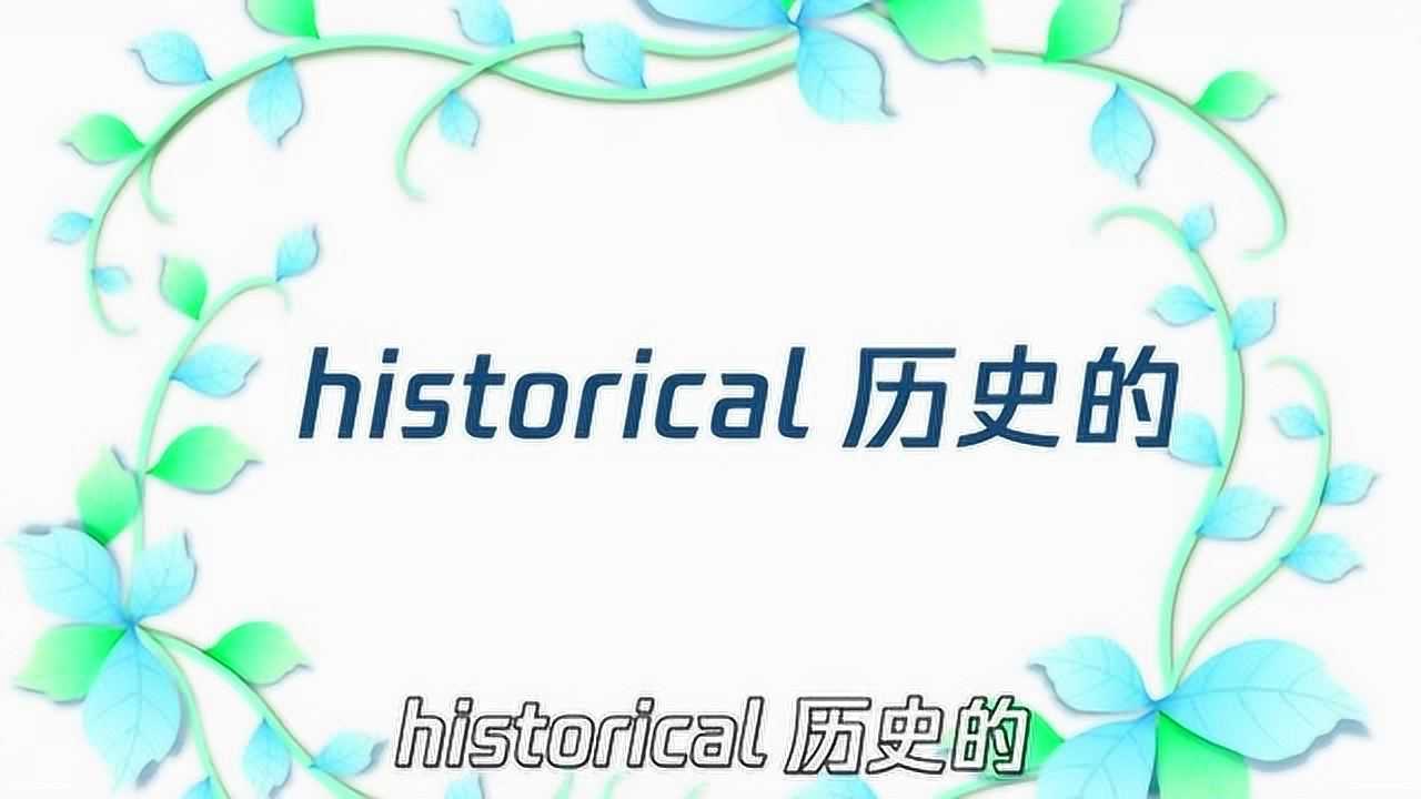 historical和historic的区别_高清1080P在线观看平台_腾讯视频