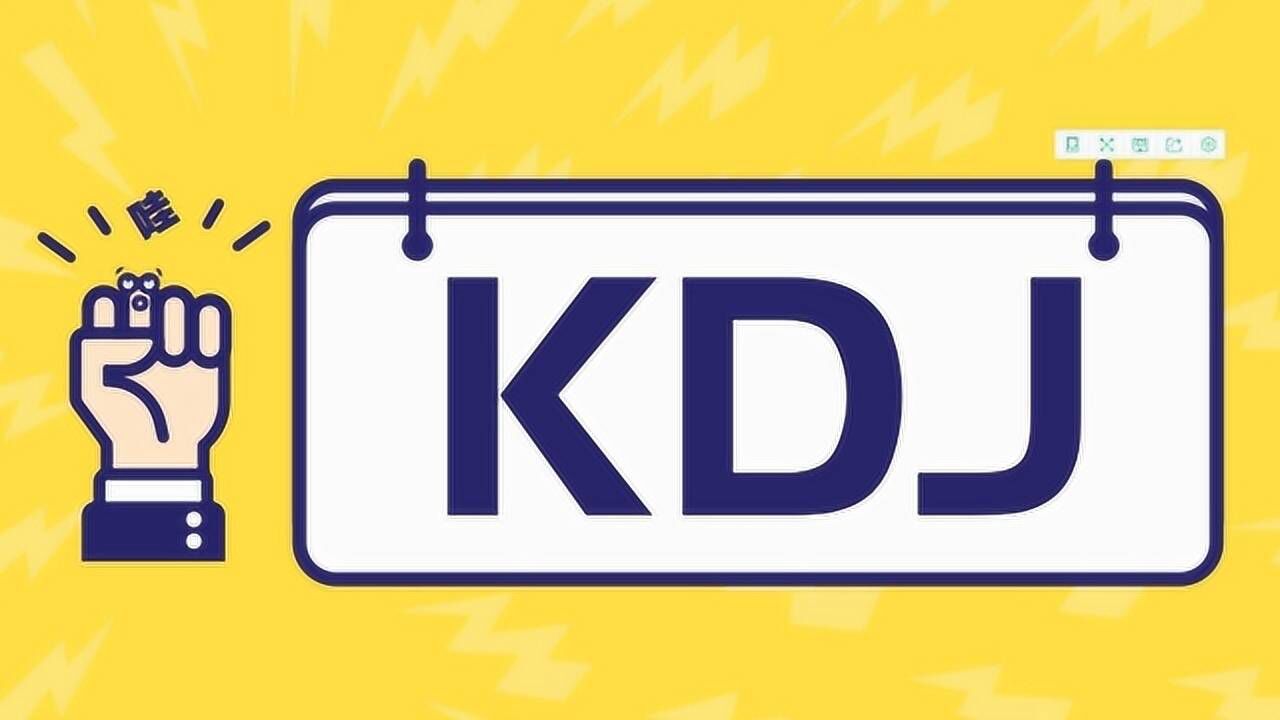 KDJ和MACD的完美结合KDJ指标的详细讲解_腾讯视频