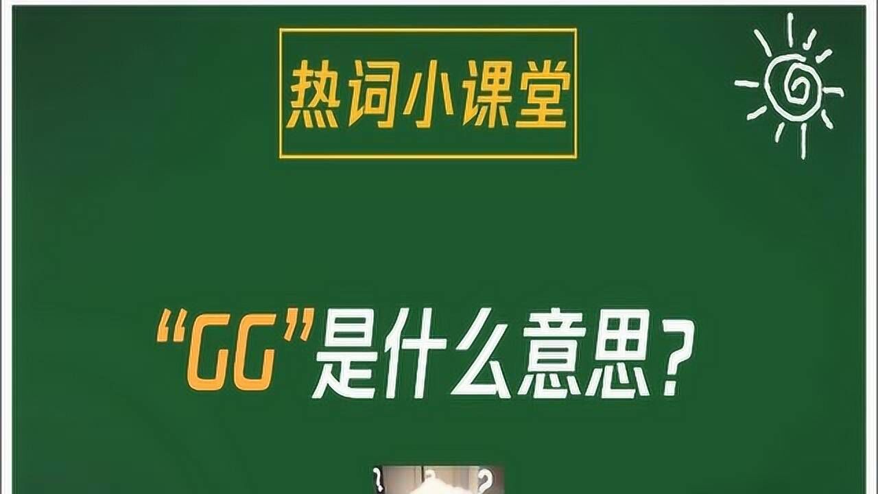 “GG”是什么意思？_腾讯视频