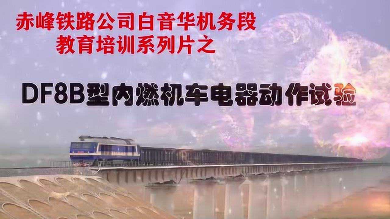 DF8B型内燃机车电器动作试验_高清1080P在线观看平台_腾讯视频