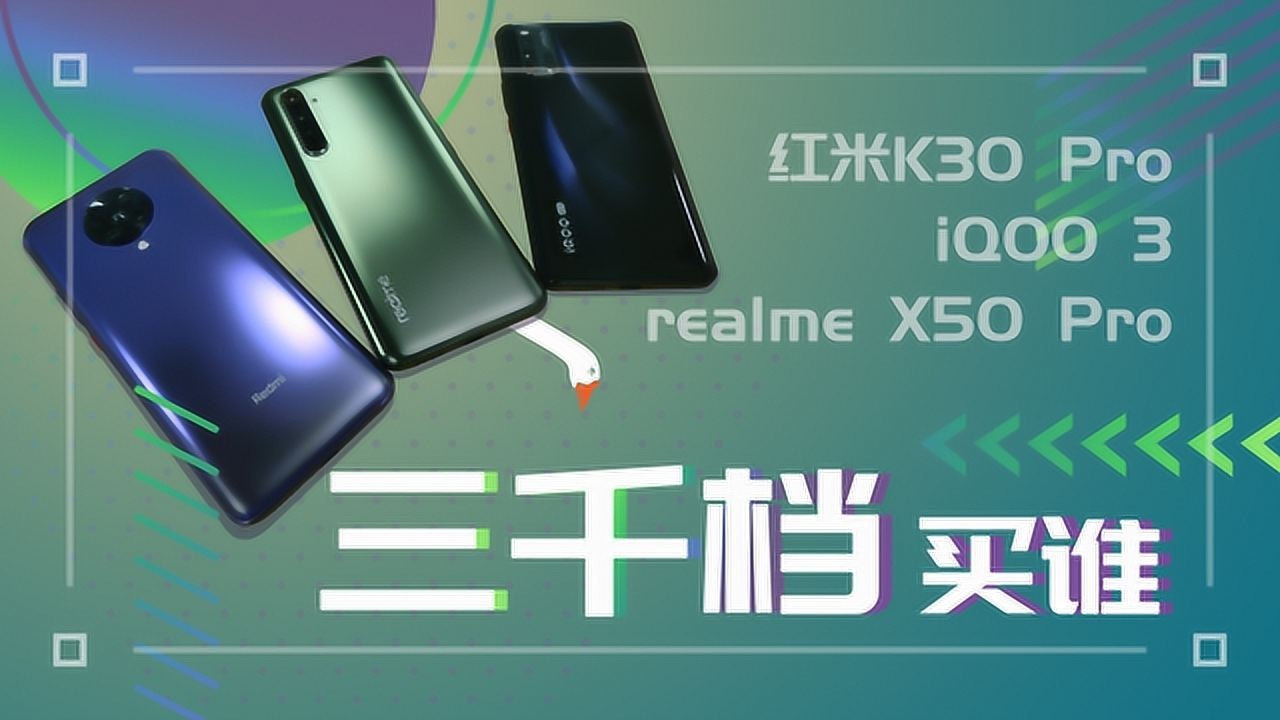 三千元档865旗舰横评，给小米让路的K30Pro，有性价比吗？_腾讯视频