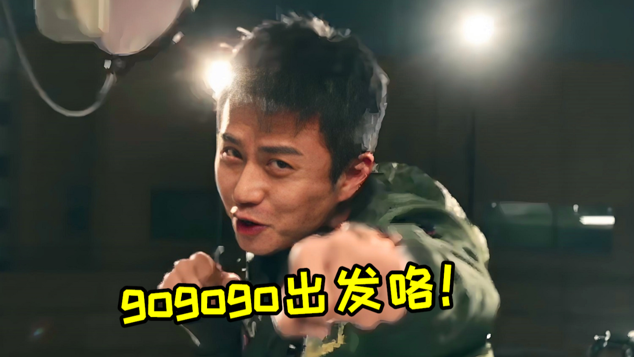 邓超又火了！11年前老歌再次翻红，网友：gogogo出发咯_腾讯新闻