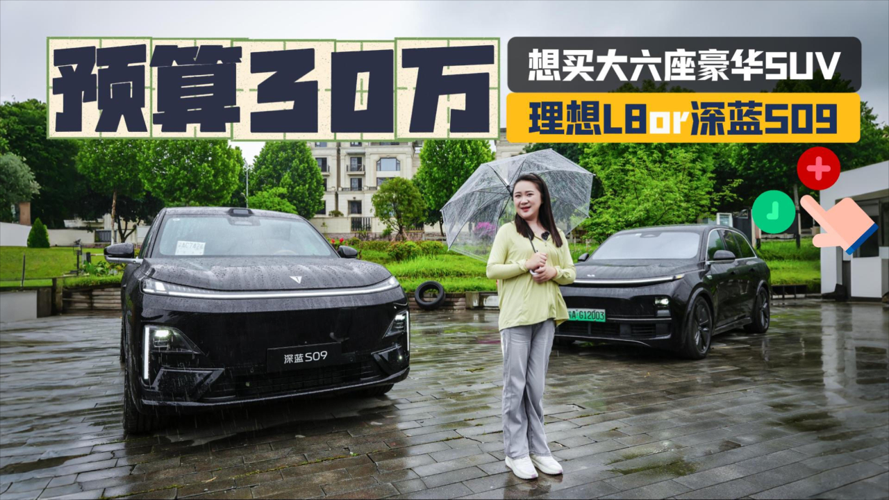 预算30万想买大六座豪华SUV，理想 L8和深蓝S09怎么选？_腾讯新闻