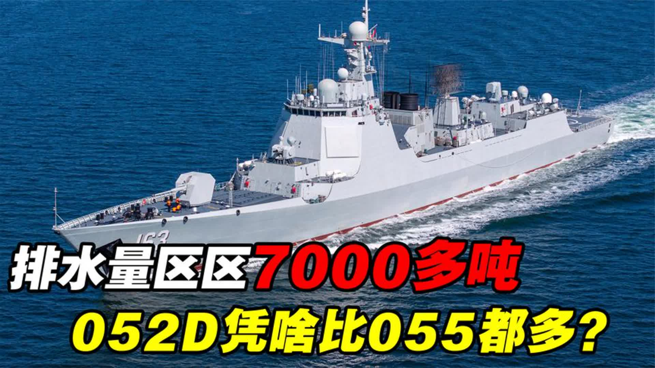 “中华神盾”052D，排水量区区7000多吨，凭啥造的比055都多？_腾讯新闻