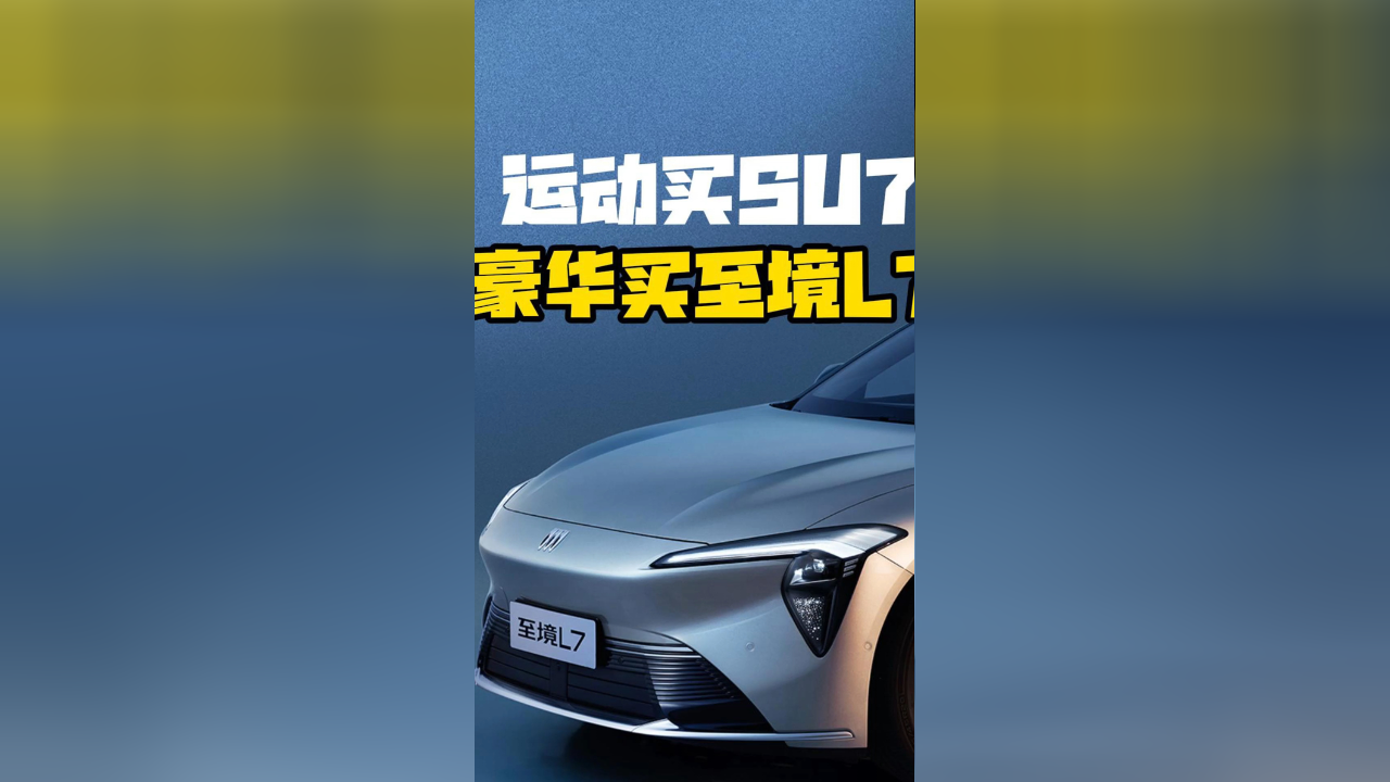 小米SU7迎来劲敌，工信部公告曝光别克至境L7三大亮点_腾讯新闻