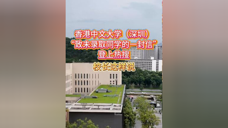 香港中文大学（深圳）“致未录取同学的一封信”登上热搜 校长这样说_腾讯新闻