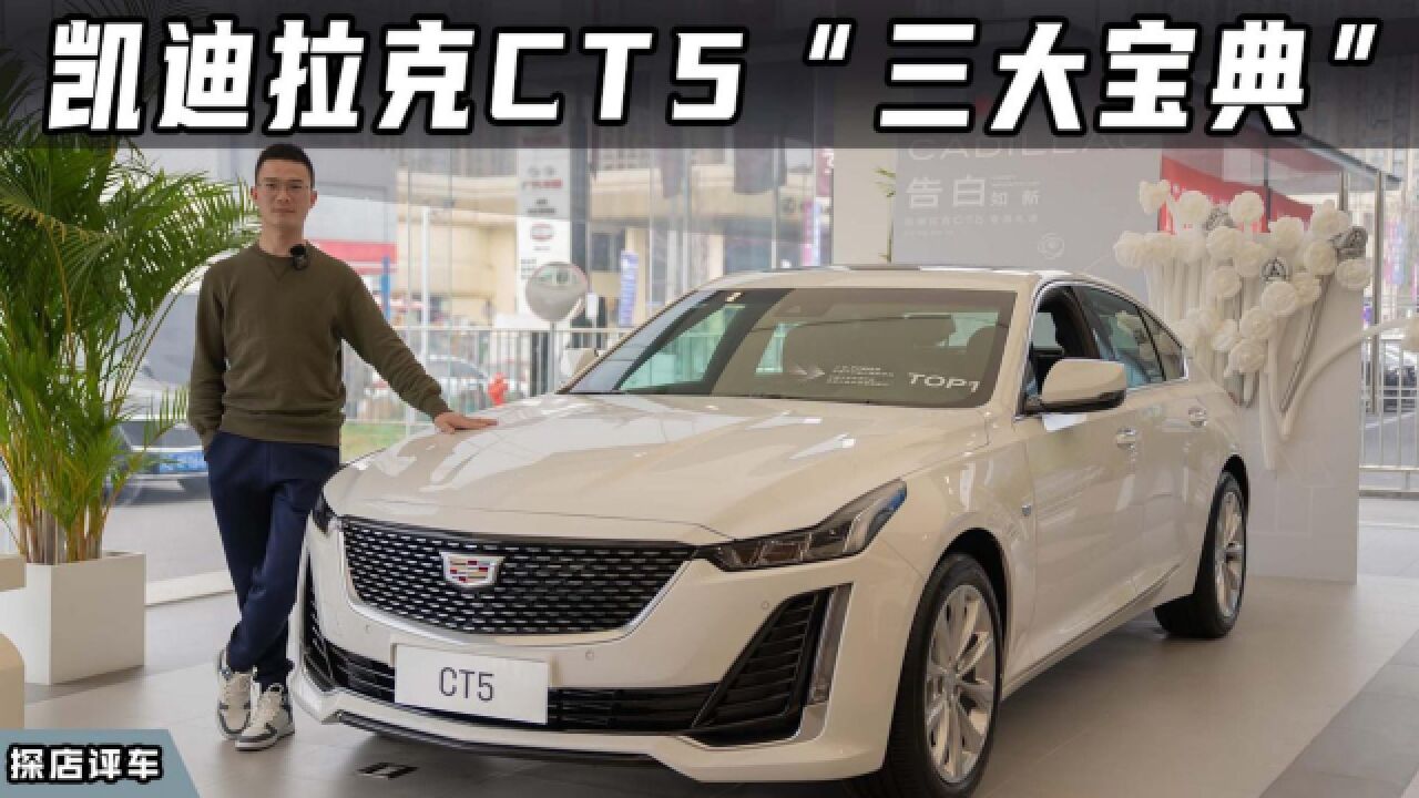 凯迪拉克“最值得推荐”之CT5，对比BBA看这三个点就够了_腾讯视频}
