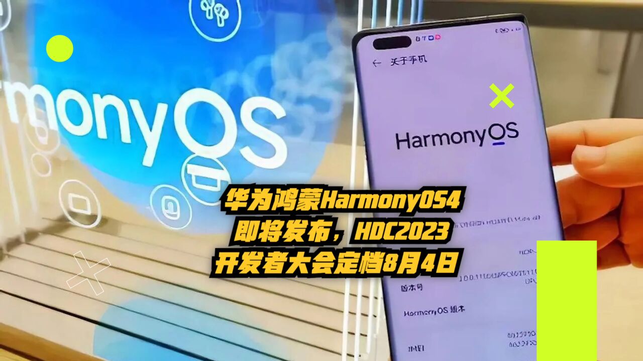 华为鸿蒙HarmonyOS4即将发布，HDC2023开发者大会定档8月4日_腾讯视频