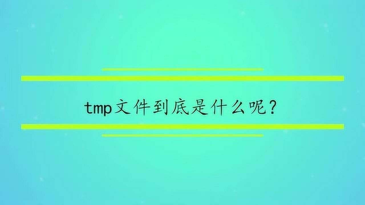 tmp文件到底是什么呢？