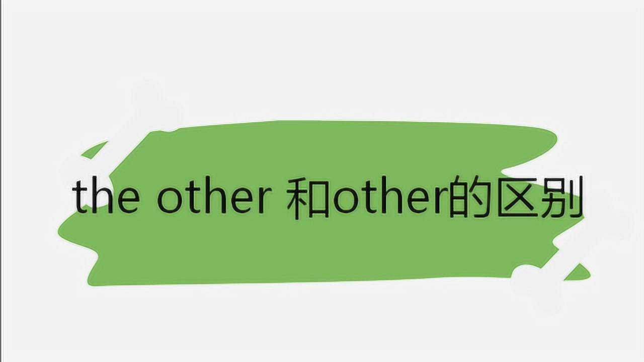 the other 和other的区别_腾讯视频