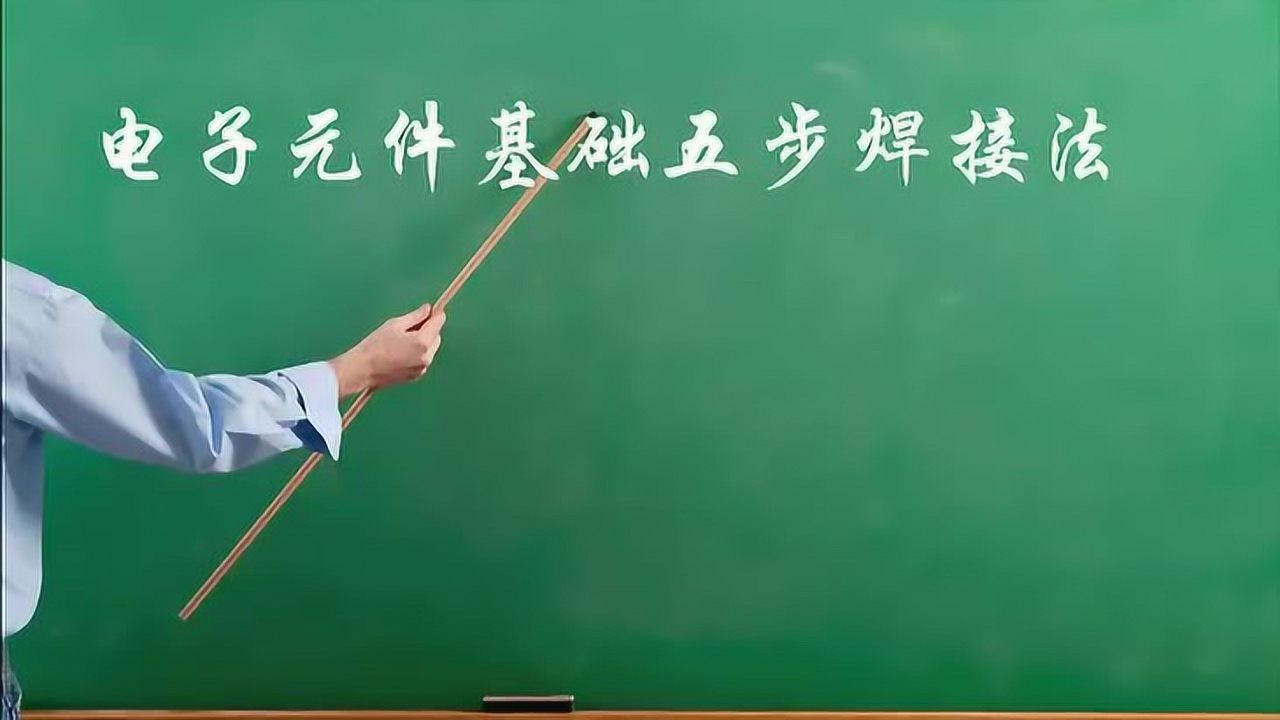 电子元件基础五步焊接法高清1080p在线观看平台腾讯视频