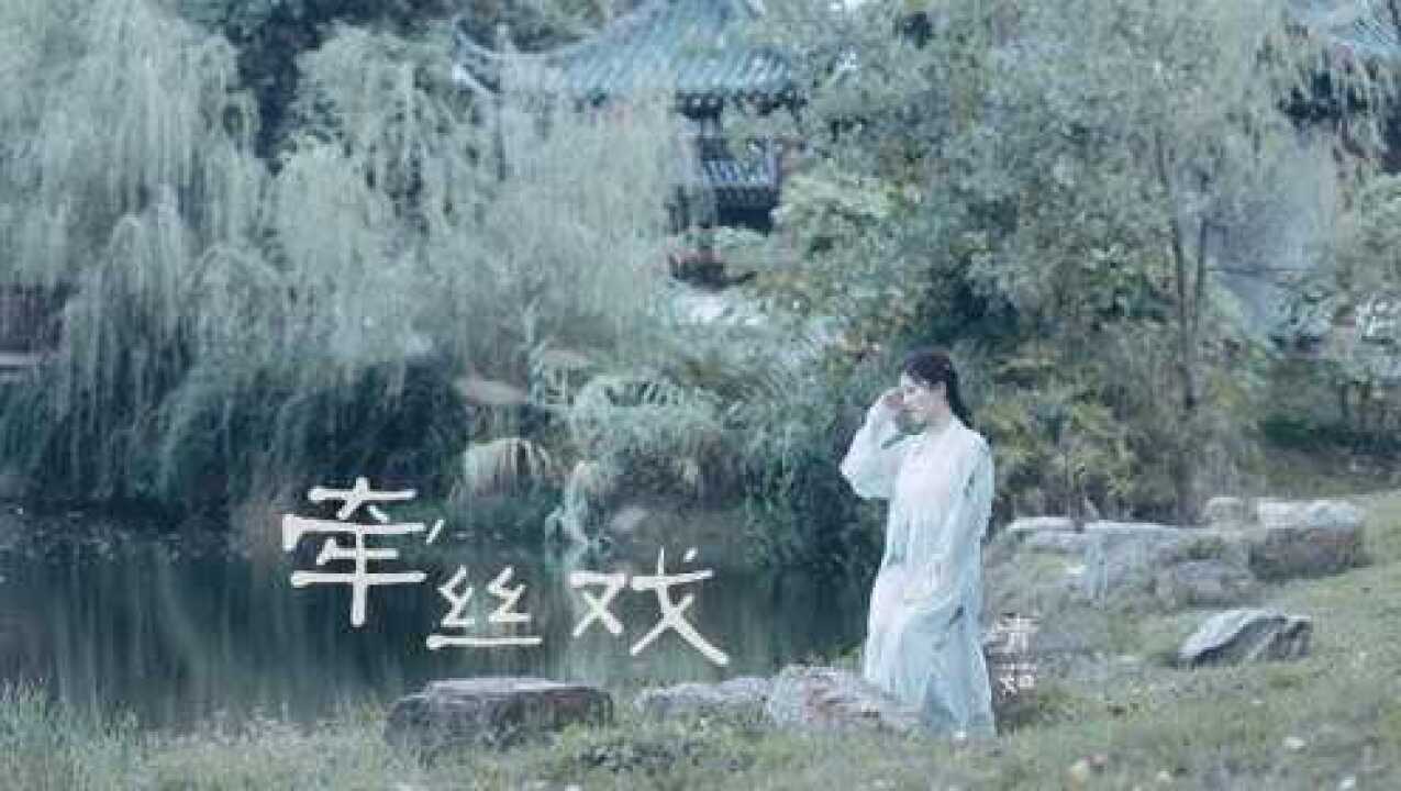 #国风新阵地由你来定义#海底月不可捞，心上人不可及，温情翻唱歌曲《牵丝戏》_腾讯视频