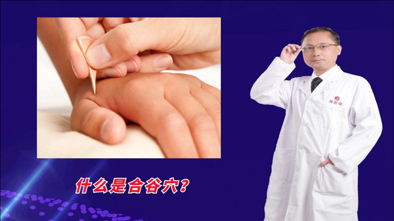 什么是合谷穴？医生坦言：合谷穴别名“虎口”，是抢救的常用穴_高清1080P在线观看平台_腾讯视频