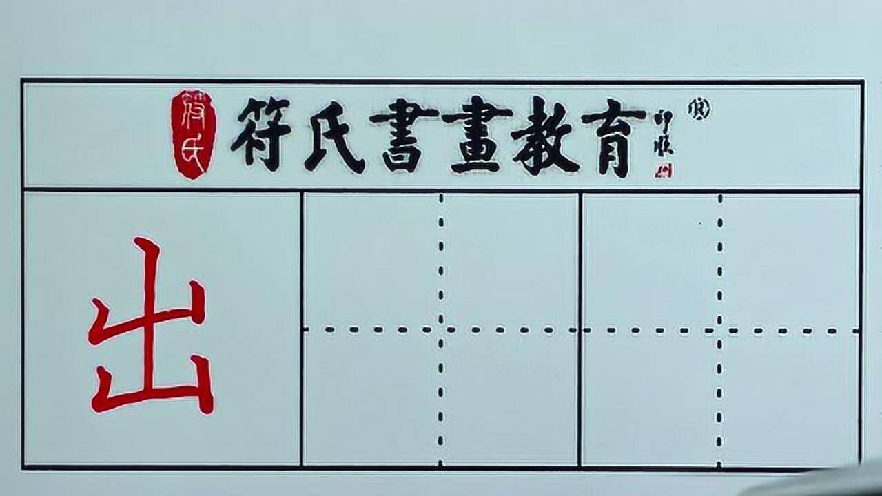 硬笔书法 · 出字的写法_腾讯视频