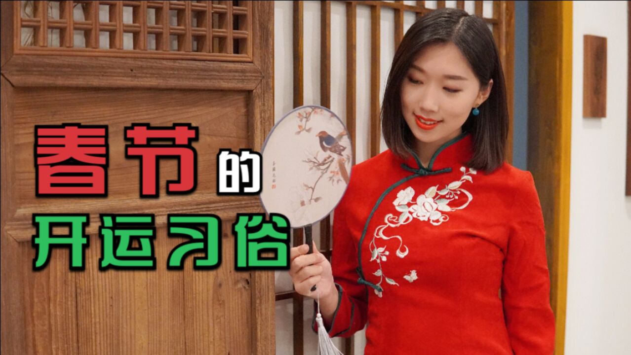 过了腊八就是年，从腊八到大年三十的开运习俗，你知道吗？_高清1080P在线观看平台_腾讯视频