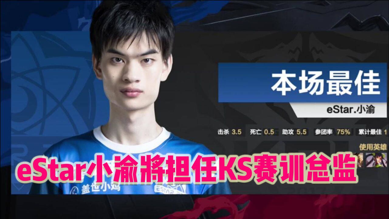YTG巨资引进KPL退役大佬，eStar小渝将担任KS赛训总监？_腾讯视频