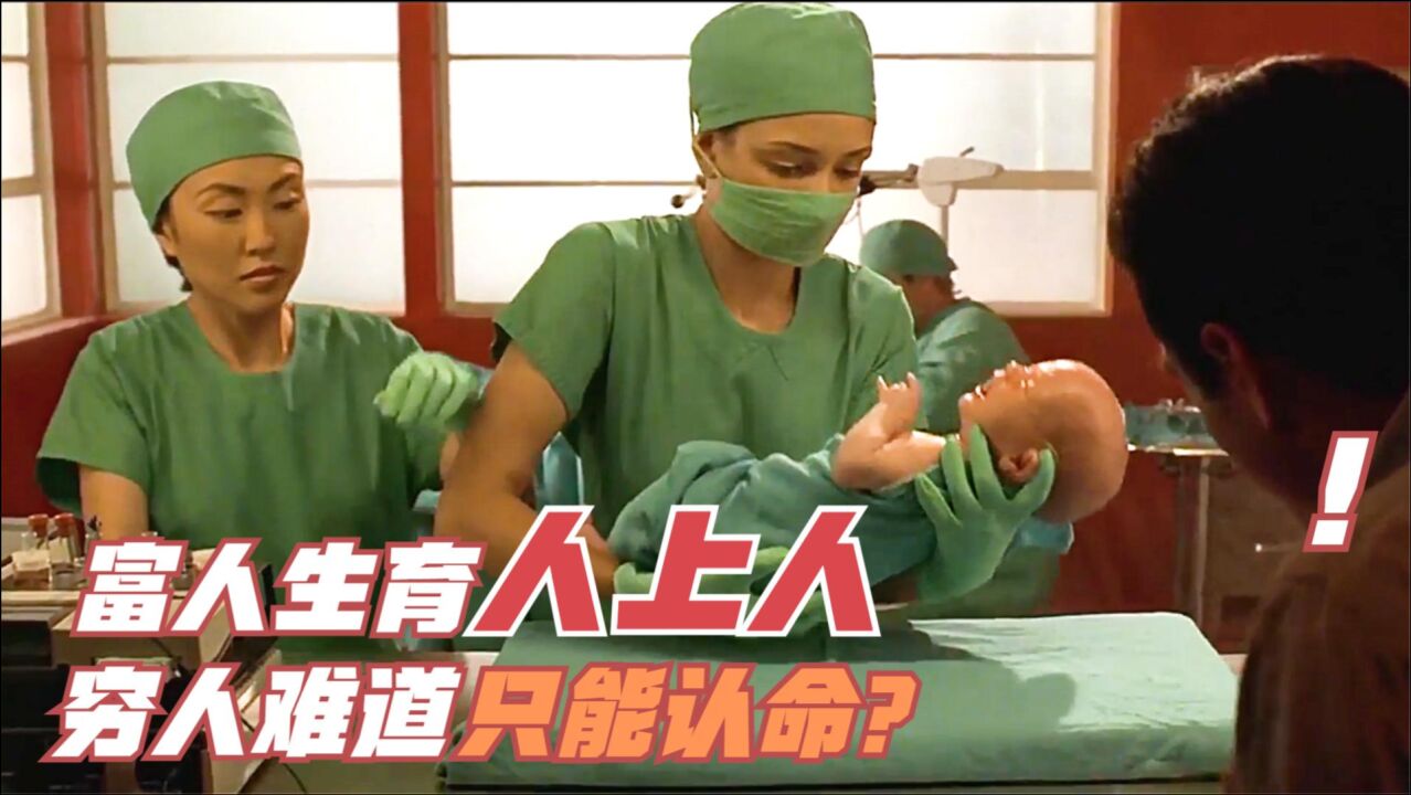 科幻片：未来基因分为三六九等，富人控制基因养育人上人，穷人却只能认命_腾讯视频