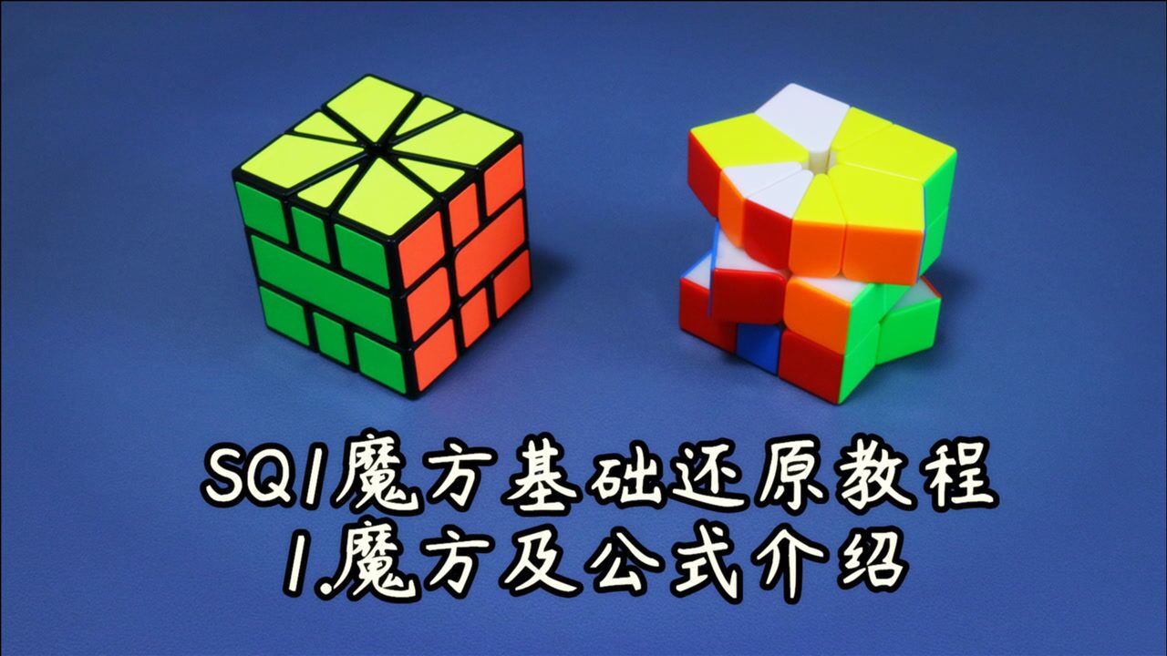 SQ1魔方基础还原教程(Square-1/SQ-1)1.魔方及公式介绍_高清1080P在线观看平台_腾讯视频