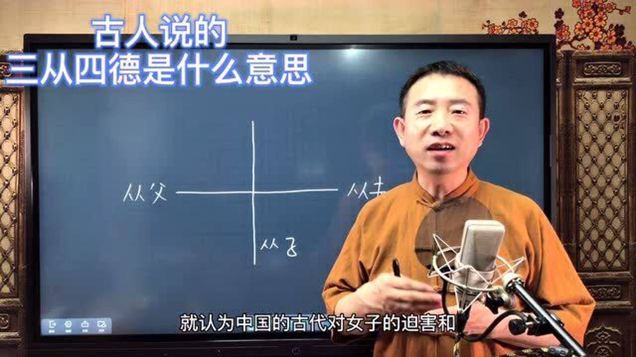 刘恒易经：古人说的三从四德是什么意思_高清1080P在线观看平台_腾讯视频