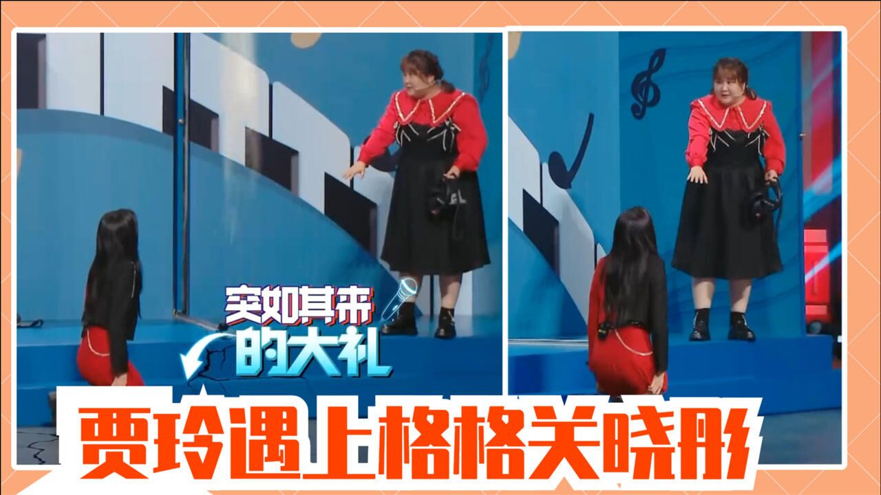 关晓彤给贾玲行“跪拜大礼”,京圈格格遇上50亿票房女导演也得“认怂” 高清1080p在线观看平台 腾讯视频