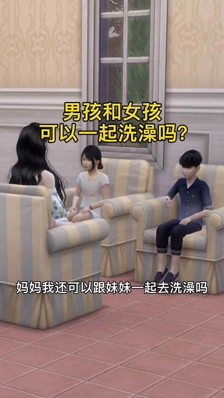 男孩和女孩可以一起洗澡吗?高清1080p在线观看平台腾讯视频