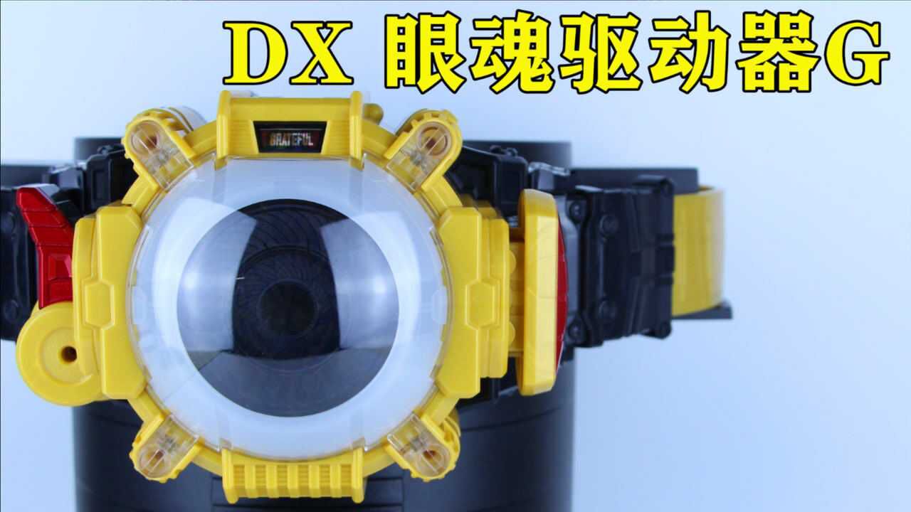 全开眼！假面骑士Ghost感恩魂DX眼魂驱动器G15伟人_高清1080P在线观看平台_腾讯视频