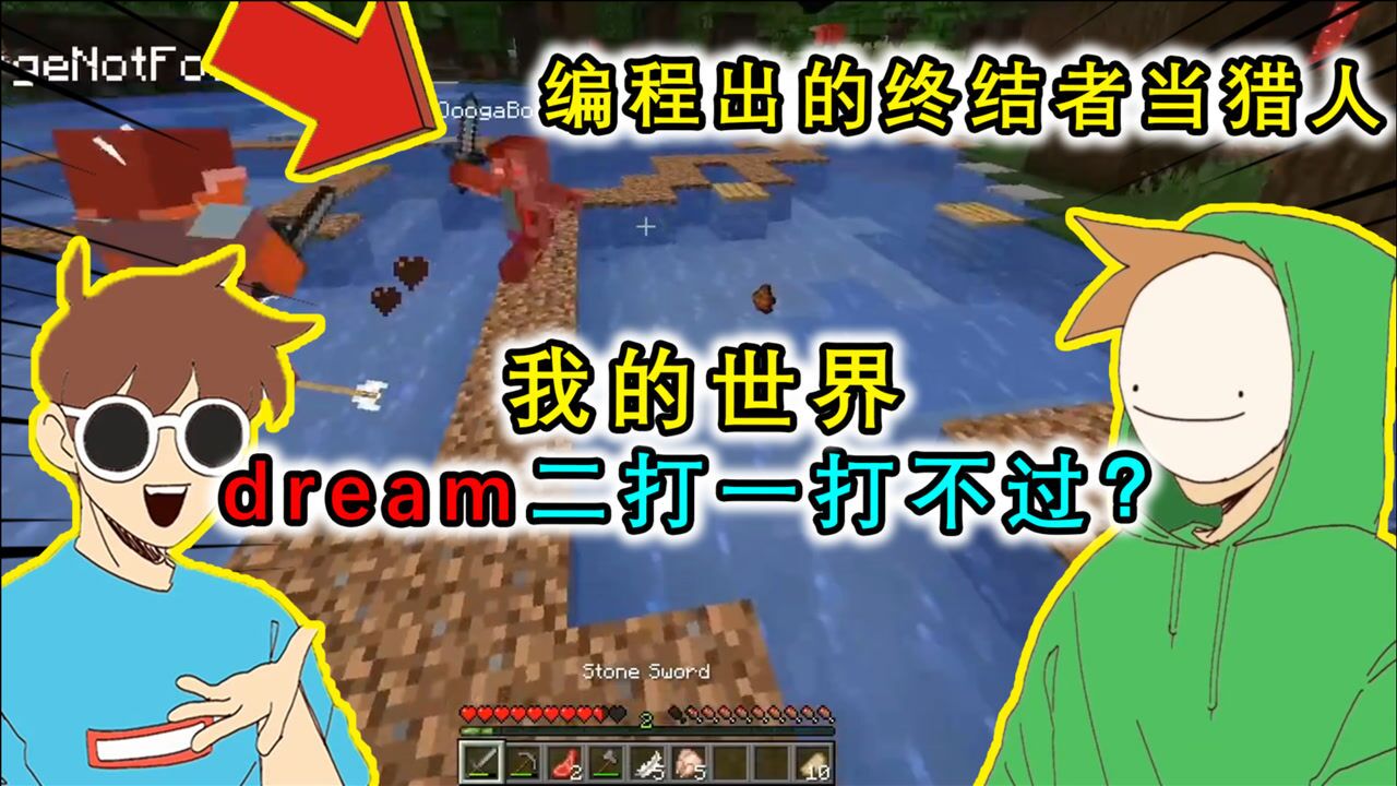 MC：dream大战终结者？被猎人追杀的抱头鼠窜，超强的计算能力_高清1080P在线观看平台_腾讯视频