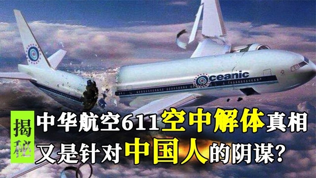 中华航空611班机解体真相，是针对中国人阴谋吗？纪录片_腾讯视频