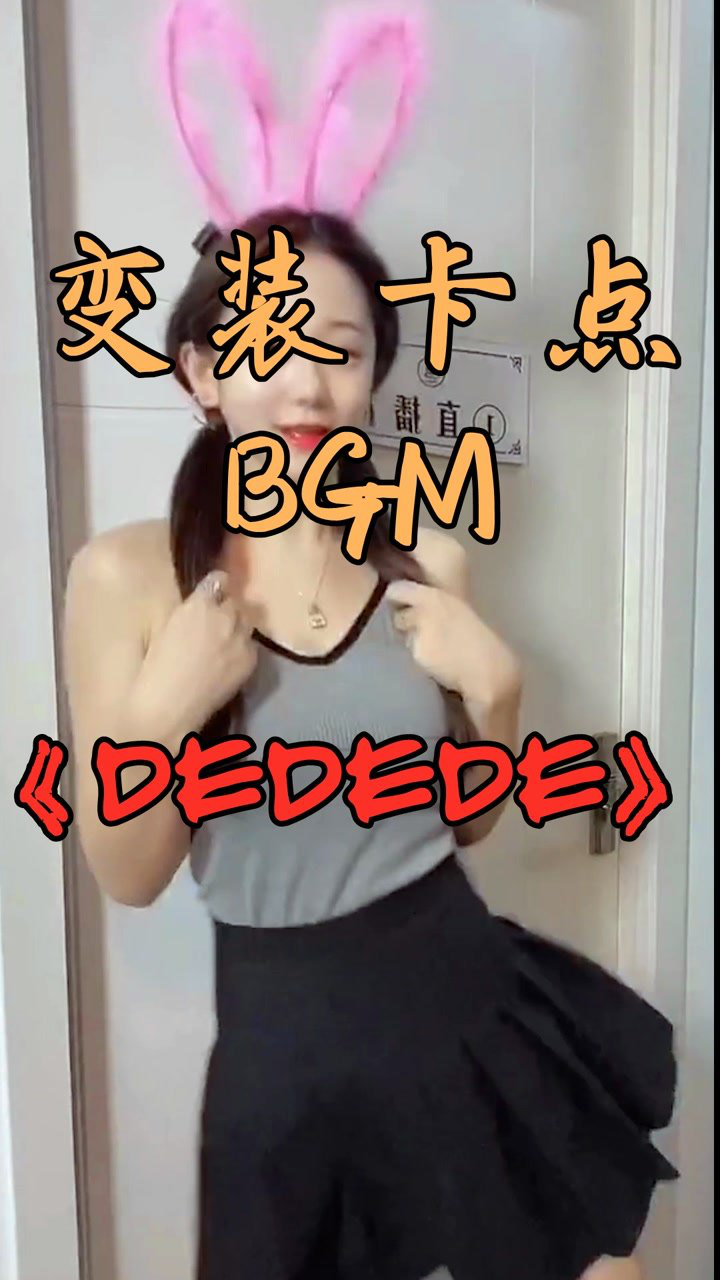 烧脑英文神曲《DEDEDE》，如果用作变装BGM，超快的节奏，漂亮小姐姐换装能踩上点吗？_高清1080P在线观看平台_腾讯视频