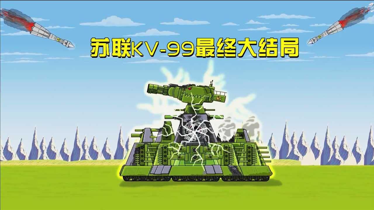 坦克世界动画：苏联KV-99最终大结局_高清1080P在线观看平台_腾讯视频