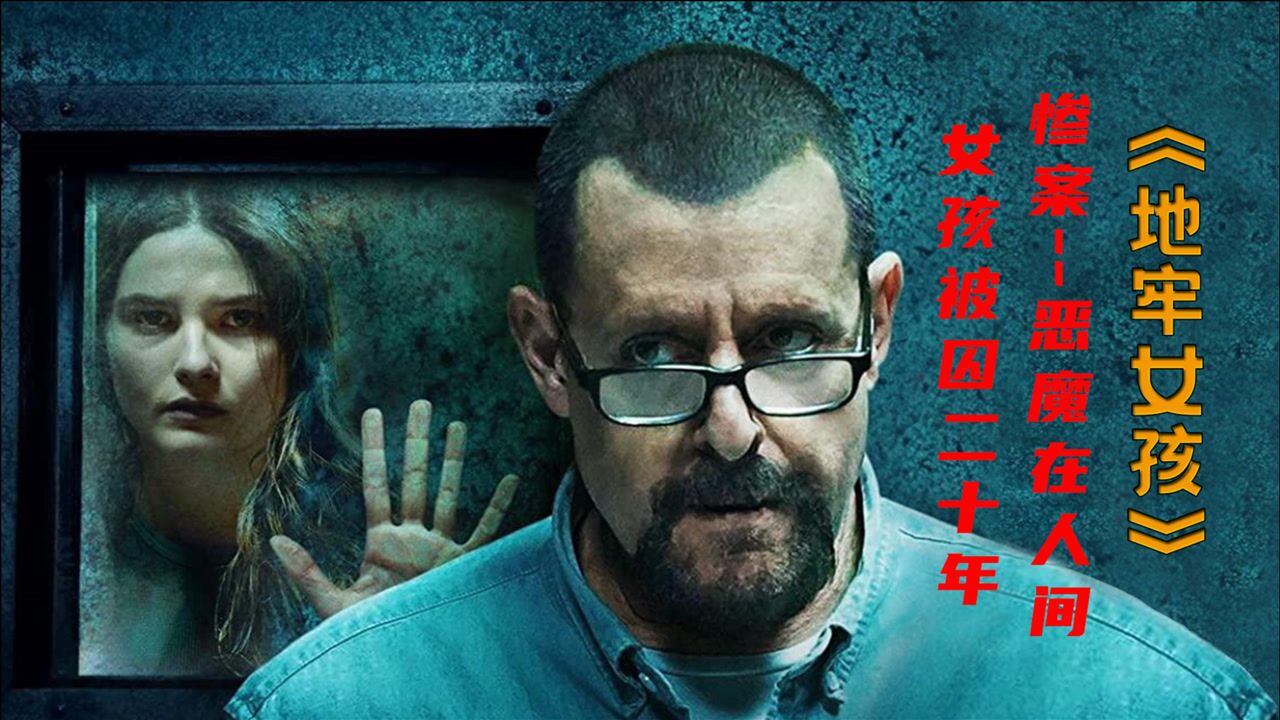 电影根据真实事件改编,变态父亲把女儿囚禁地下室24年,生下7个孩子,真是惨不忍睹!腾讯视频