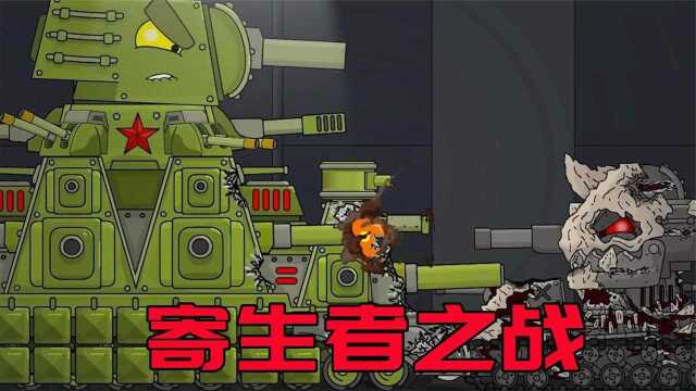 坦克世界：KV44终极对决KV6寄生者，双方展开终极大战，究竟谁会赢？_腾讯视频