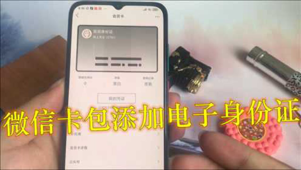 出门忘带身份证也不怕了，教你在微信卡包添加电子版身份证_高清1080P在线观看平台_腾讯视频