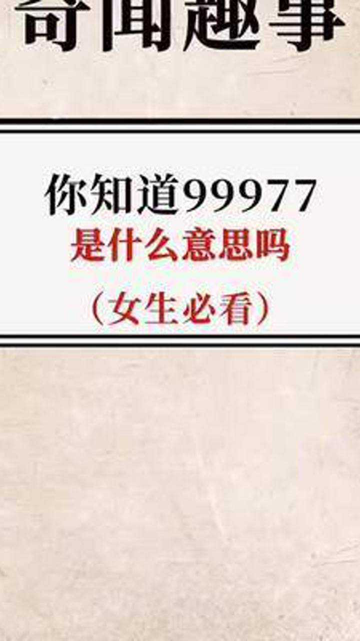你知道99977是什么意思吗？#涨知识#趣味测试#评论告诉我_高清1080P在线观看平台_腾讯视频