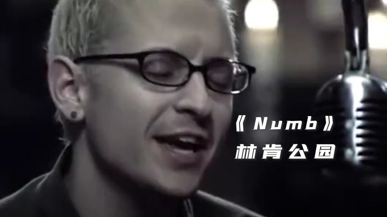 林肯公园-《Numb》超燃的一首歌，当年火遍各种游戏，主唱有着无与伦比的嗓音和爆发力。每日音乐推荐_高清1080P在线观看平台_腾讯视频