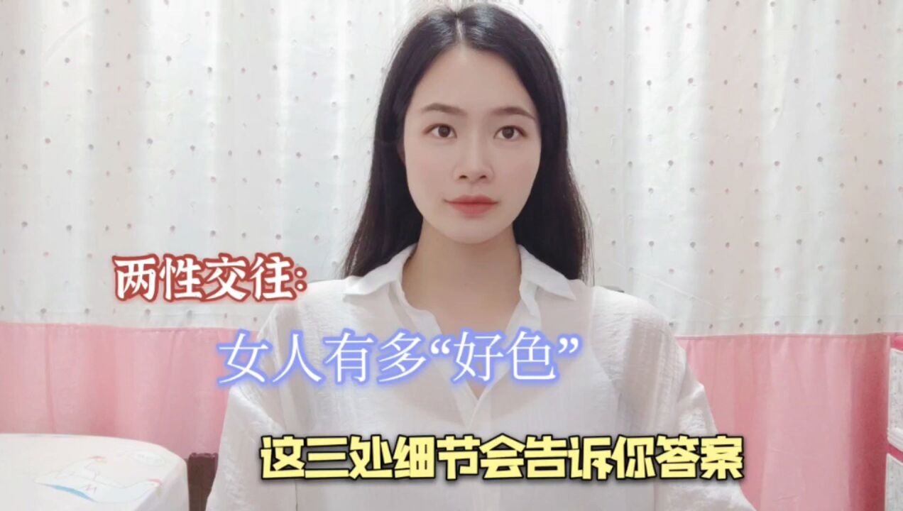 两性交往:女人有多 好色”,这三处细节会告诉你答案腾讯视频