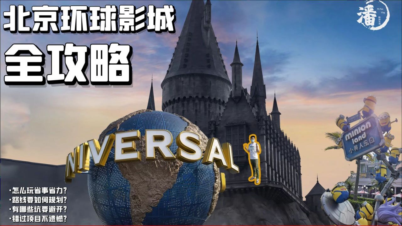 北京环球影城游玩全攻略看完再去省时省力快乐加倍_高清1080P在线观看平台_腾讯视频
