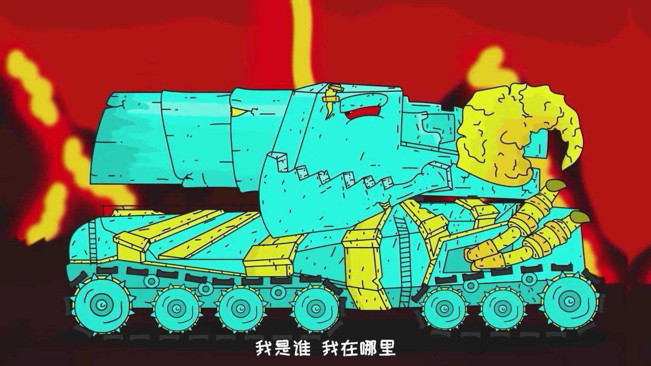 坦克世界动漫：来自未来的KV44M_腾讯视频