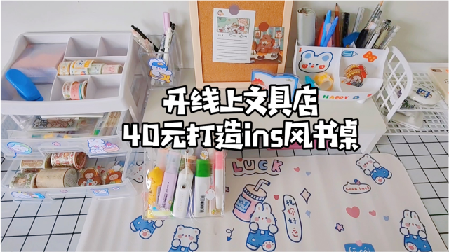 ins风书桌大改造，都是平价好用的收纳好物，很适合学生党哦_腾讯视频