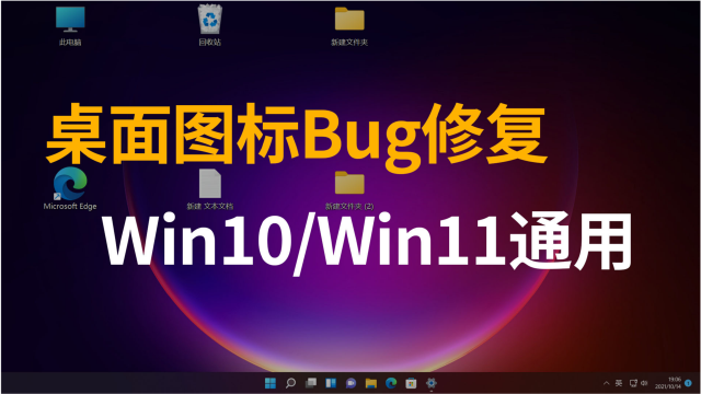 Window11 桌面图标Bug修复方法_腾讯视频