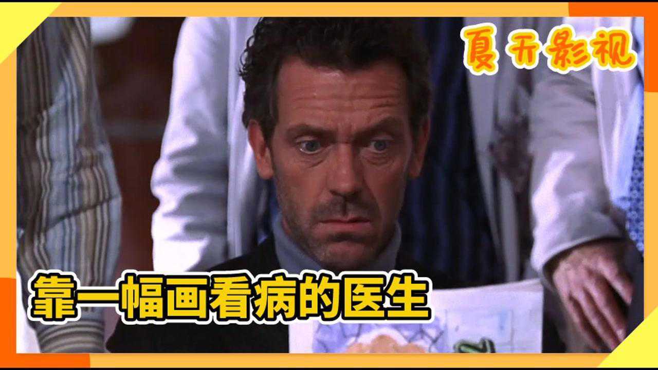 这个医生不一般,上班就盯着画看,却能将病人治好!高清1080p在线观看平台腾讯视频