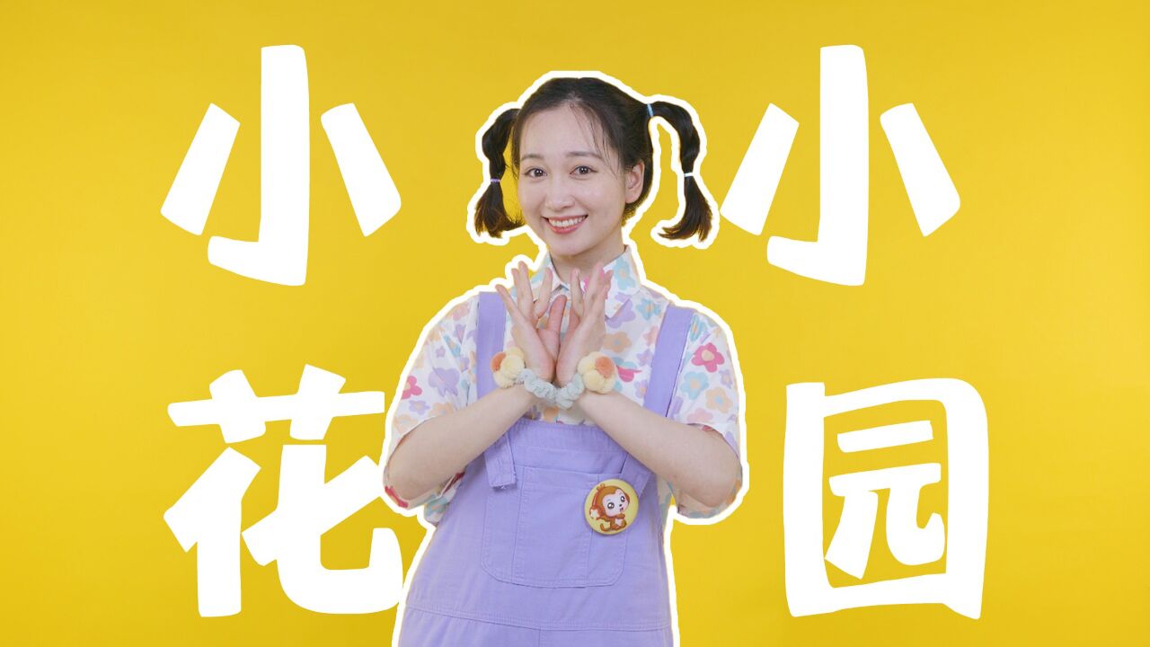 儿歌点点手势舞手指游戏《小小花园》在小小的花园里挖呀挖呀挖高清1080p在线观看平台腾讯视频 8605
