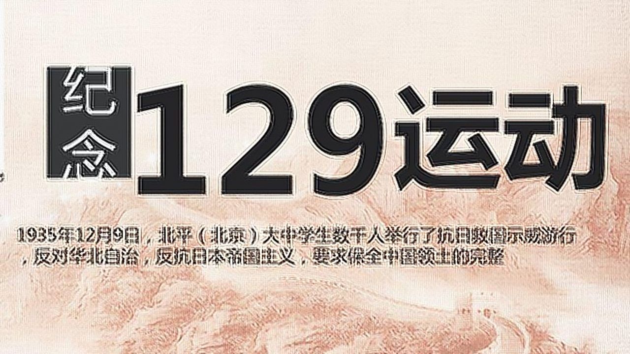 纪念129运动_高清1080P在线观看平台_腾讯视频