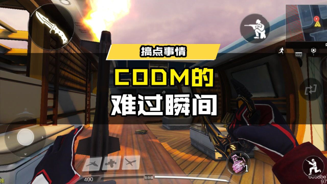 CODM的难过瞬间 #使命召唤手游 #为CODM中国队应援 #游戏凡星计划_腾讯视频