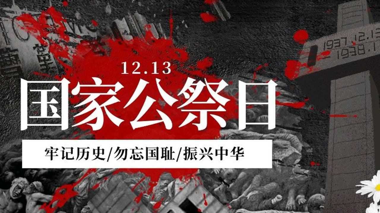 12月13国家公祭日。一起牢记历史_高清1080P在线观看平台_腾讯视频