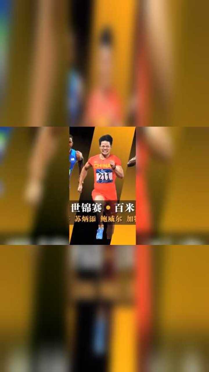 第2集｜史上最精彩的世锦赛百米比赛！盖伊哥再现挂挡绝学！#田径#泰森盖伊#体育生_高清1080P在线观看平台_腾讯视频