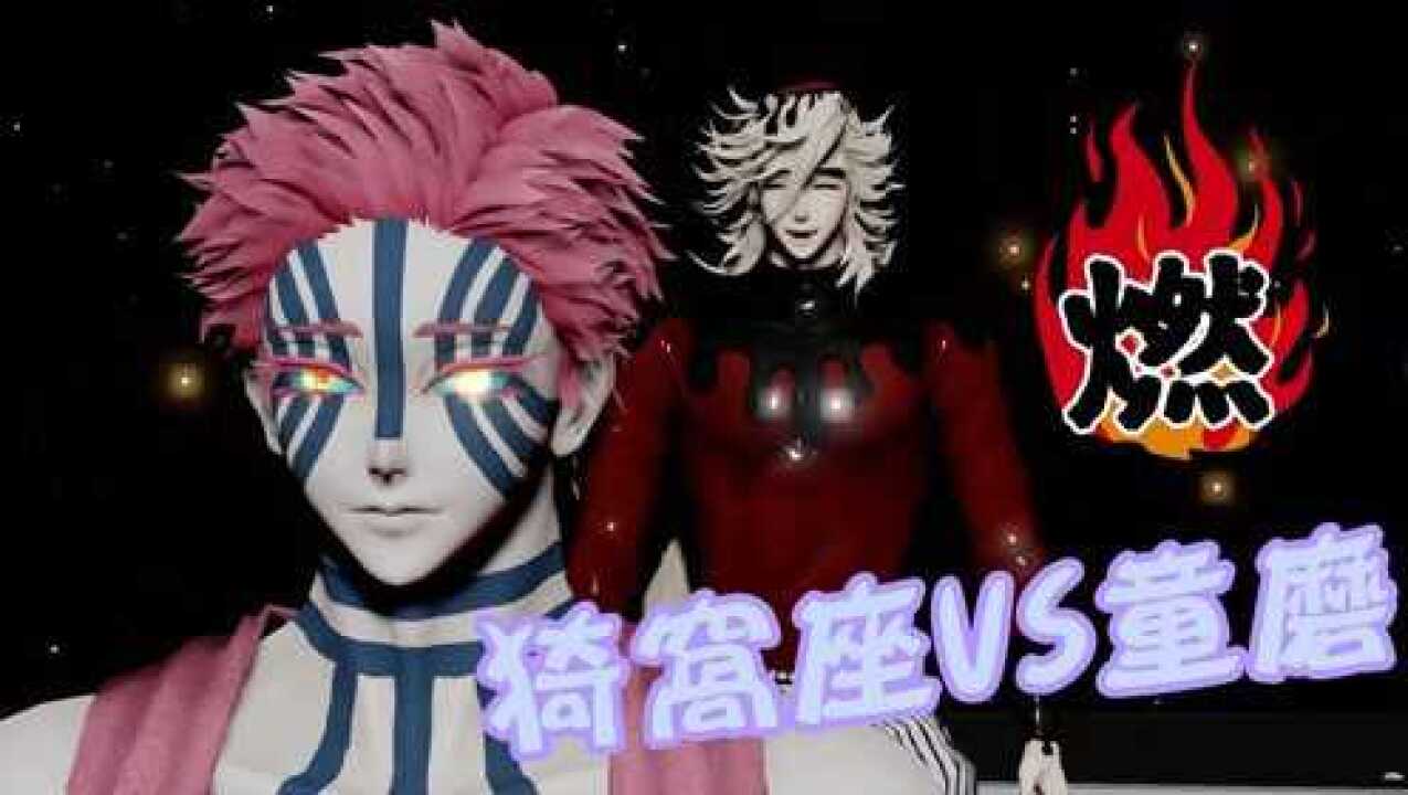 鬼灭之刃mmd：童磨vs猗窝座，还是三哥的拳脚功夫更强高清1080p在线观看平台腾讯视频