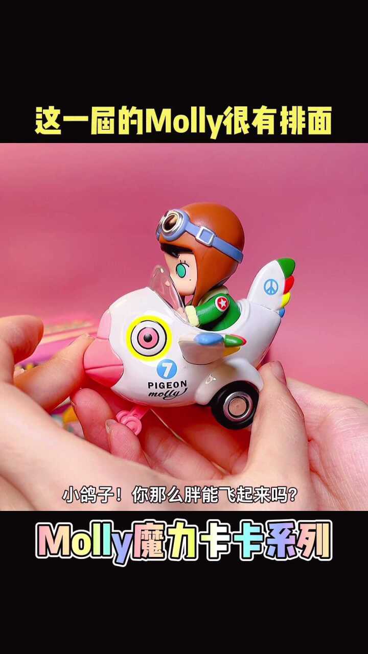 Molly魔力卡卡系列盲盒｜Molly也有小车车啦_高清1080P在线观看平台_腾讯视频