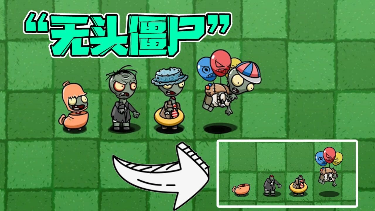 植物大战僵尸：“无头僵尸”？盘点PVZ_bt版中的冷知识！_高清1080P在线观看平台_腾讯视频