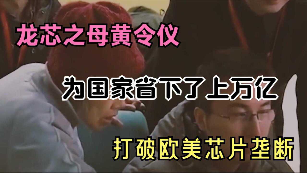 被称龙芯之母黄令仪，为国家省下了上万亿，一举打破欧美芯片垄断_高清1080P在线观看平台_腾讯视频